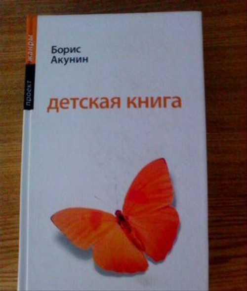 Борис Акунин "Детская книга"