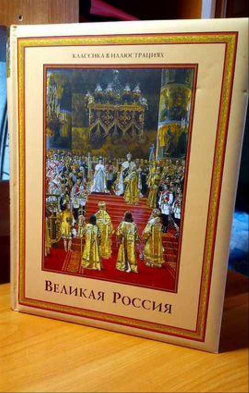 Книга, Великая Россия "