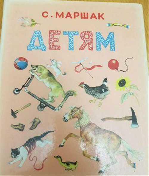 Самуил Маршак. Детям. И др книги