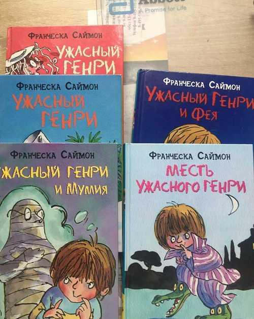 Ужасный Генри 5 книг