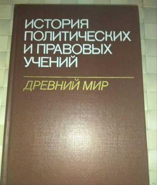 Предмет истории политических и правовых учений. История политических и правовых учений древнего мира. История политических и правовых учений Индия.