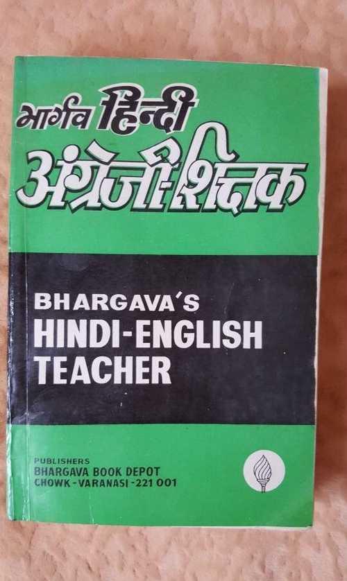 Англо-хинди словарь