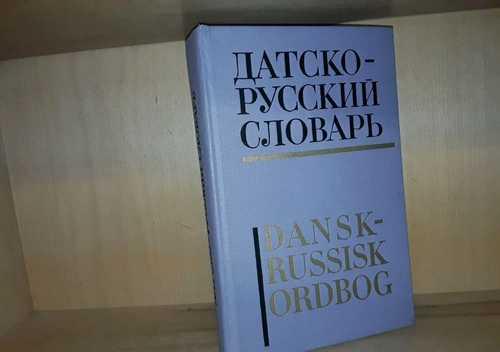 Крымова Н. Датско-русский словарь