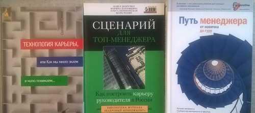 Бизнес-книги по карьере, менеджменту, персоналу