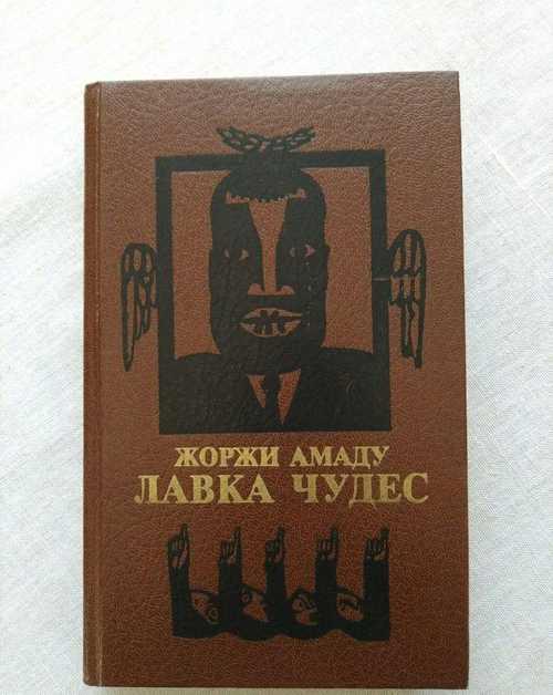 Жоржи амаду лавка чудес. Лавка чудес Жоржи Амаду книга. Лавка чудес Амаду. Амаду Лавка чудес книга.