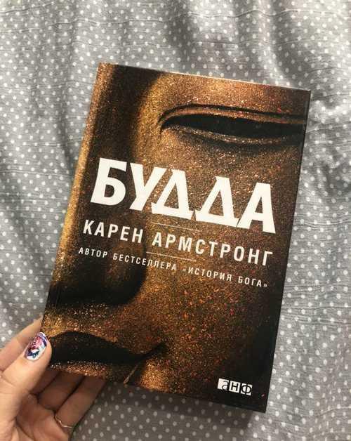 Армстронг книга. Армстронг к. "Будда".