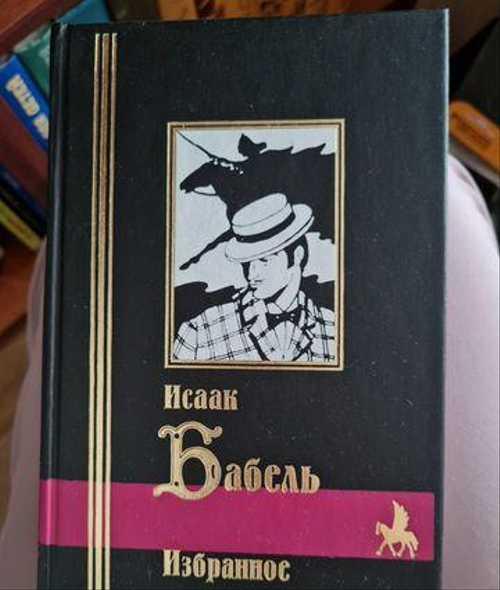 Книга Исаак Бабель "Избранное"