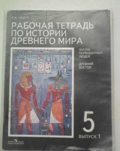 История тетрадь 5 годер. Где можно купить тетрадь по истории 5 класс Годер в Чите.