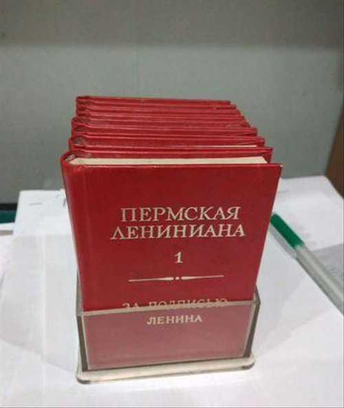 Сборник книг Пермская Лениниана