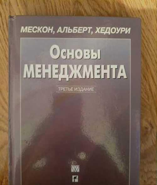 Основы менеджмента. Мескон М., Альберт М., Хедоури