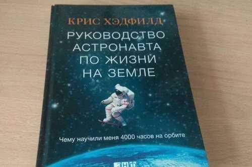 Руководство астронавта по жизни на земле