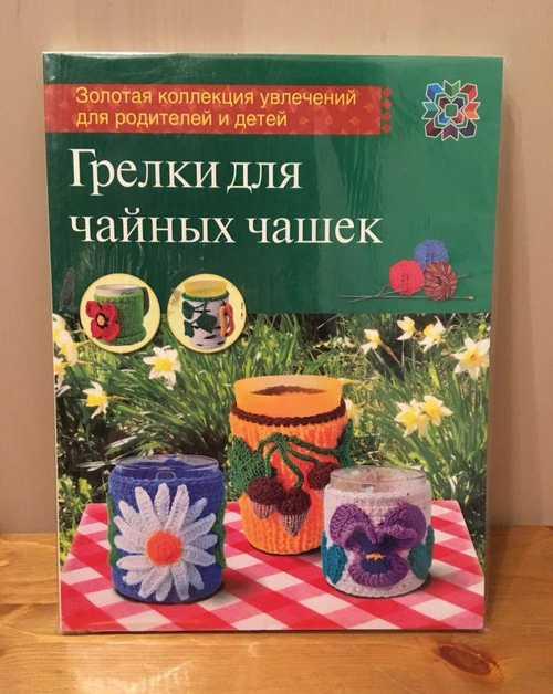 Книга по рукоделию "Грелки для чайных чашек"