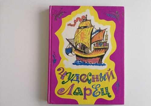 Книга, чудесный ларец