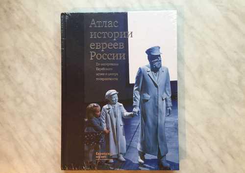 Атлас истории евреев России