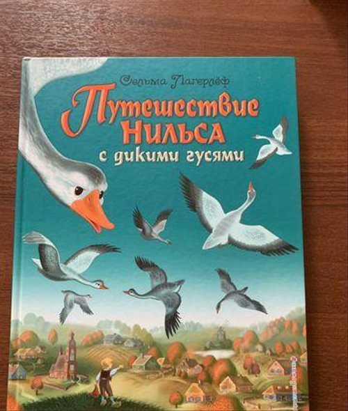 Чудесное путешествие Нильса с дикими гусями