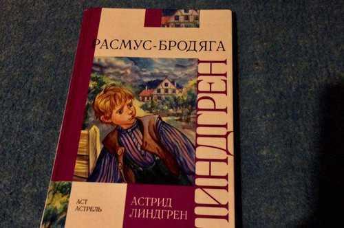 Расмус - бродяга Линдгрен 2008 г