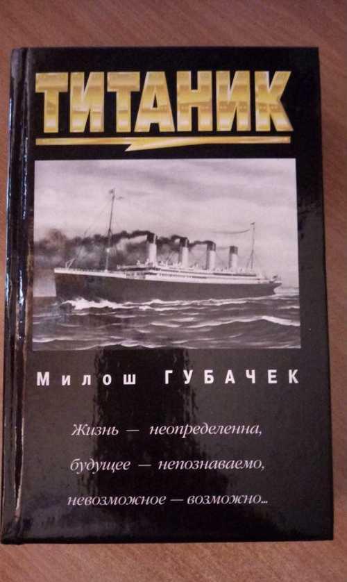 Милош Губачек / Титаник