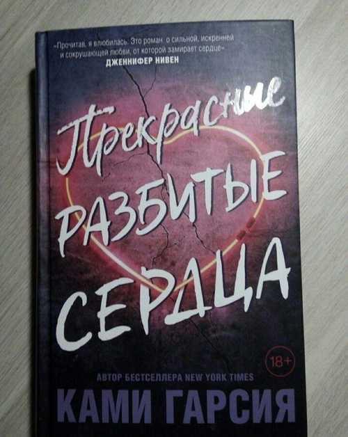 Книга " Прекрасные разбитые сердца" Ками Гарсия