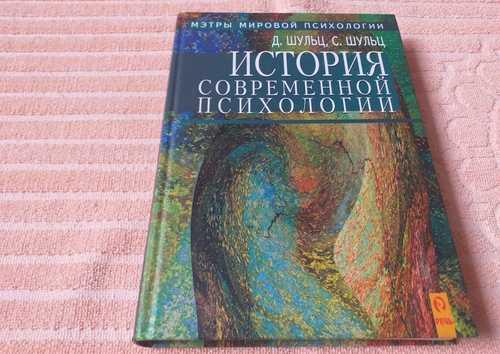 Шульц Д., Шульц С. История современной психологии