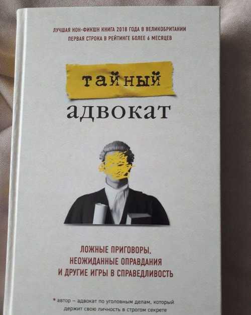 Книга "Тайный адвокат"