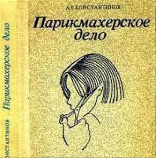 Книга. "Парихмахерское дело: Практическое пособие"