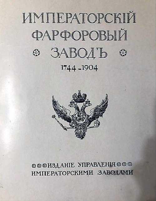 Императорский фарфоровый завод. 1744-1904