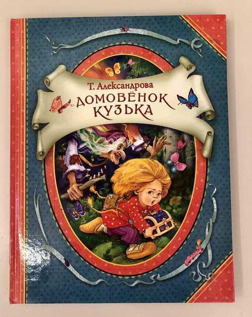 Книга «Домовенок Кузька»