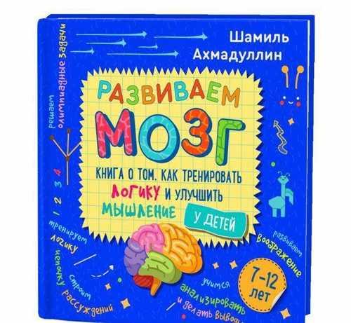 Шамиль Ахмадуллин Развиваем мозг. Книга о том, как