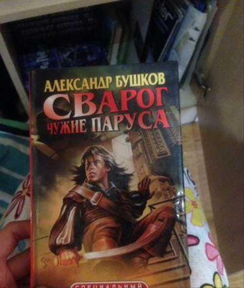 Книги Александр Бушков Сварог