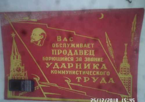 Вас продавец борющийся за ударника вымпел СССР