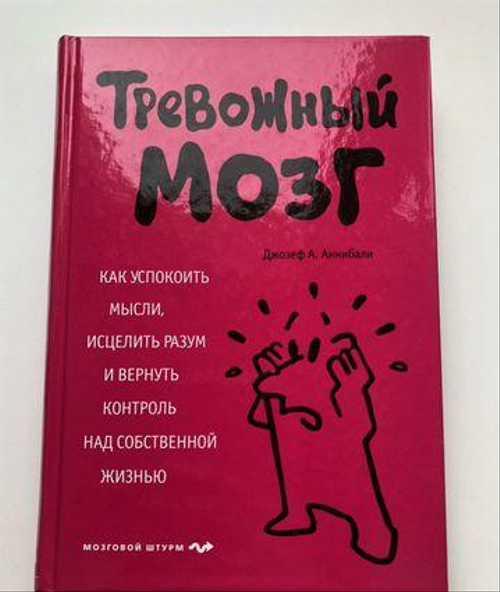 Книга Тревожный мозг из серии «Мозговой штурм»