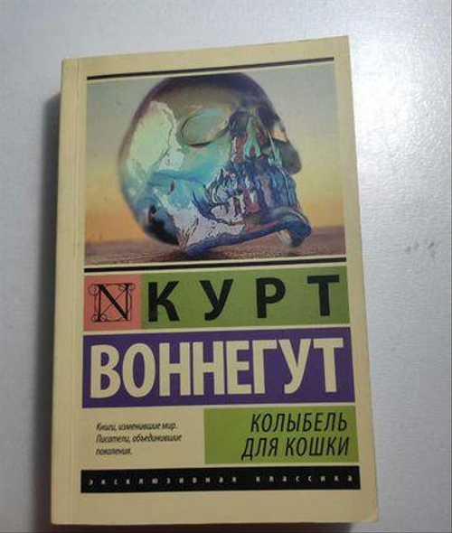 Книга "Колыбель для кошки"