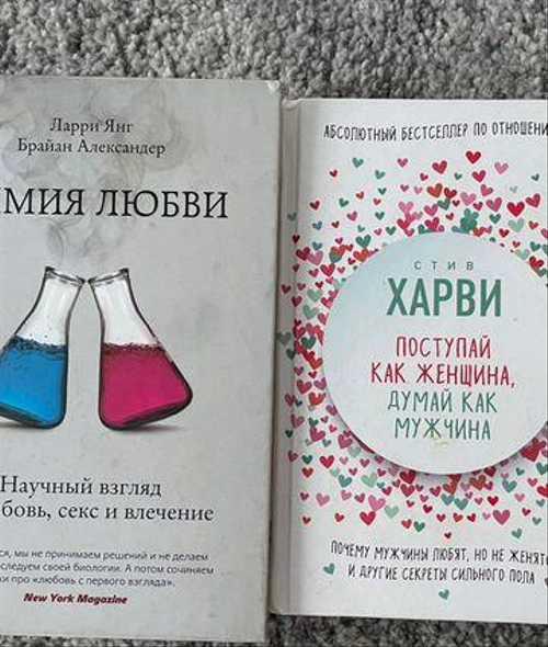 Поступай как женщина, думай как мужчина и Химия лю