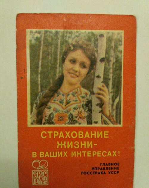 Календарики Страхование, СССР