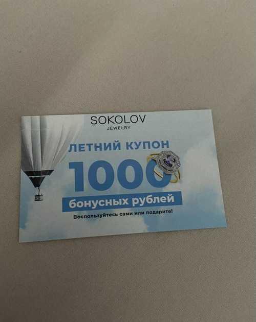 Продам купоны Sokolov в количестве 11 шт