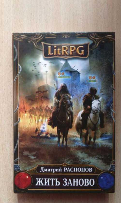 Серия litrpg. Жить заново