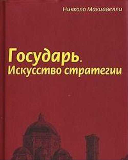 Макиавелли Никколо. Государь. Искусство стратегии