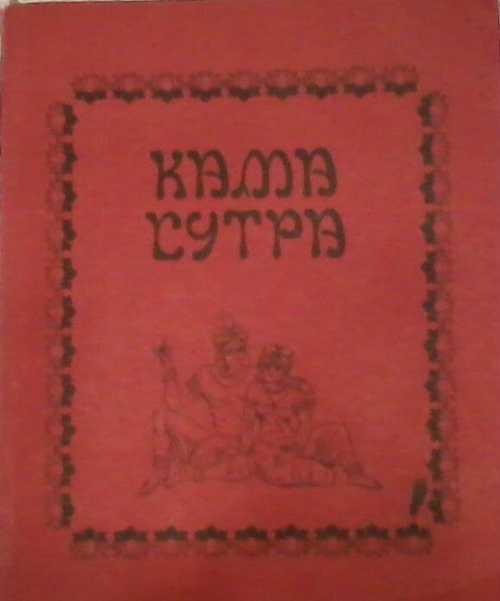 Книга "Кама сутра"