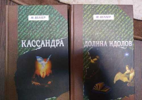 Книги - М. Веллер