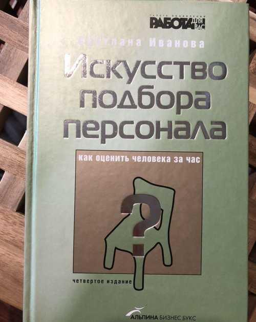 Книга «Искусство подбора персонала» Светлана Ивано