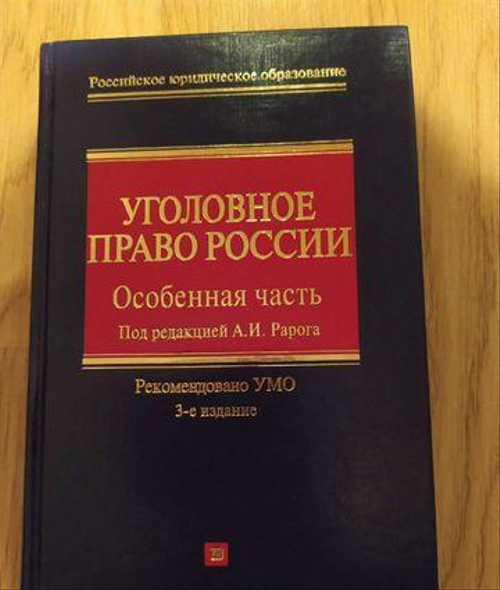 Уголовное право россии общая часть рарог. Рарог уголовное право особенная часть. Уголовное право России Рарог. Купить уголовное право общая часть Рарога. Учебник Рарога по уголовному праву общая часть.