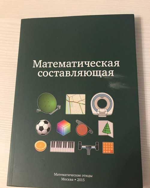 Математическая книга. Математическая составляющая. Математическая составляющая книга. Математическая составляющая Андреев. Математические составляющие.