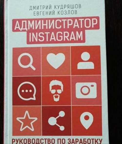 Администратор Instagram. Руководство по заработку
