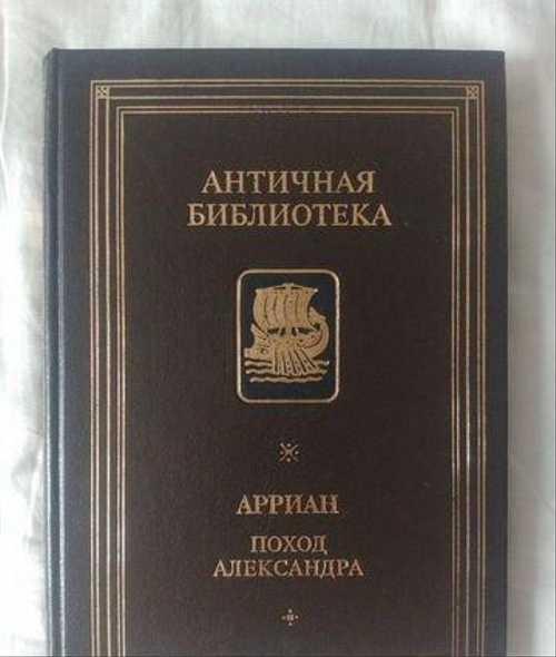 Ксенофонт Анабасис 1951 Алиб.