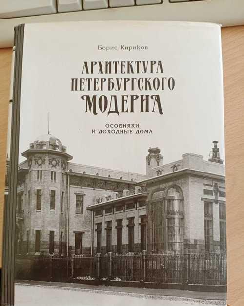 Борис кириков архитектура петербургского модерна