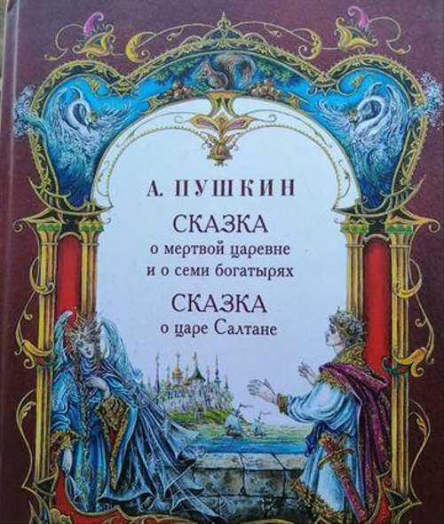 Книга со сказками А.С. Пушкина (1999)