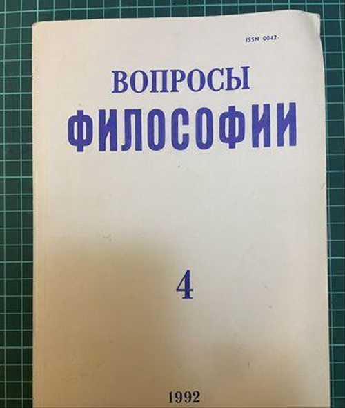 Вопросы философии 4. 1992