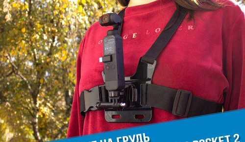 Крепление на грудь для DJI Osmo Pocket 2
