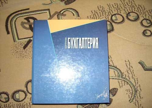 Книга д. практ. работы, изучающих бухг, др. книги