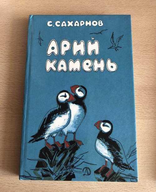 Книга «Арий камень» С. Сахарнов